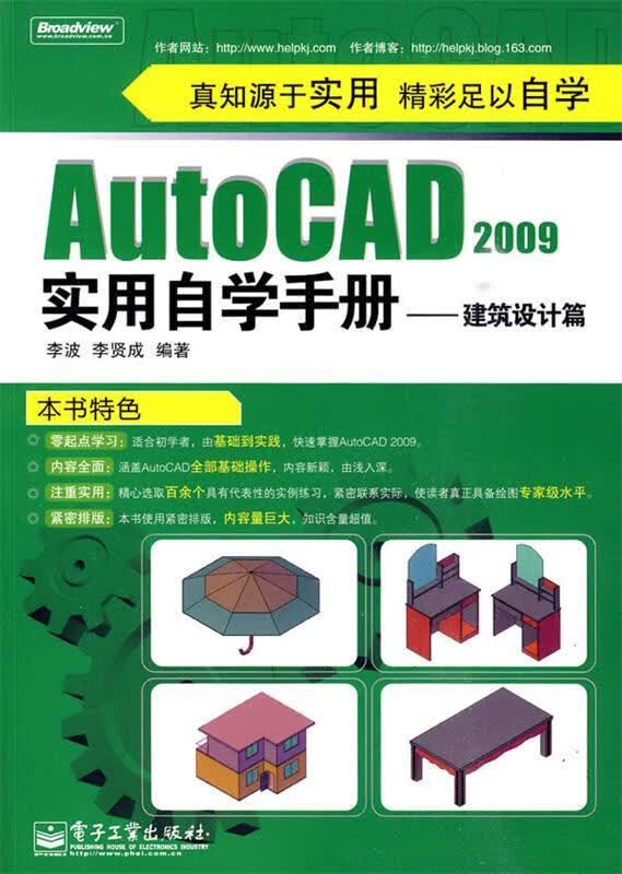 AutoCAD 2009实用自学手册-建筑设计篇 李波,李贤成 编著