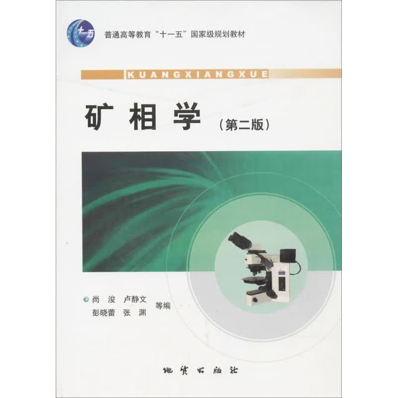 矿相学【好书，下单速发】