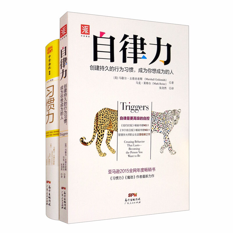 自律赋能系列：自律力+习惯力（套装2册）