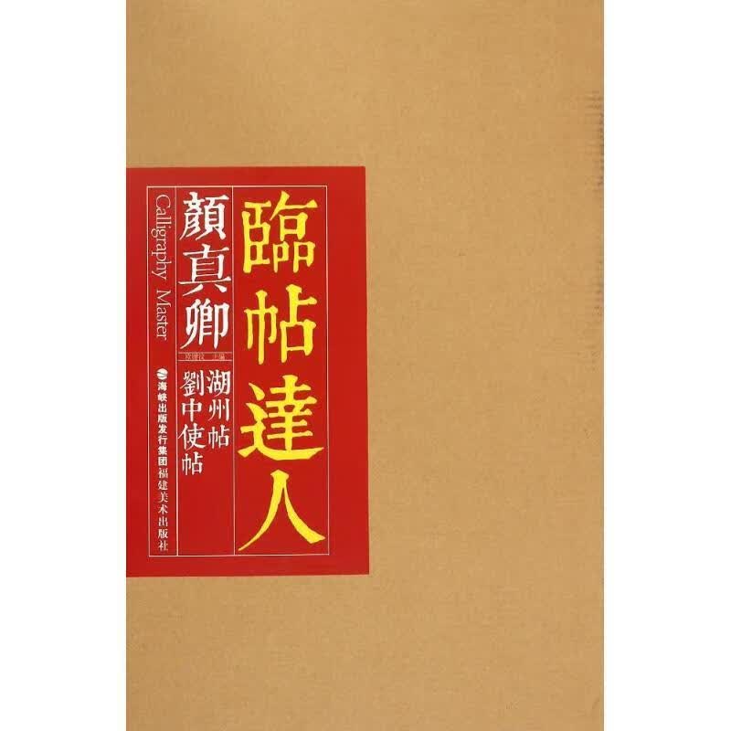 临帖达人:颜真卿湖州帖刘中使帖 欧键汶