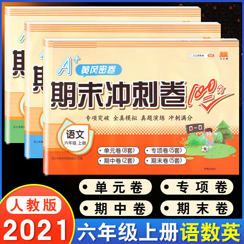 正规汉之简2021版期末冲刺100分六年级上册语文数学英语同步训练人教部编版试卷卷全套小学6上学期同 期末冲刺卷100分 语文 六年级上册