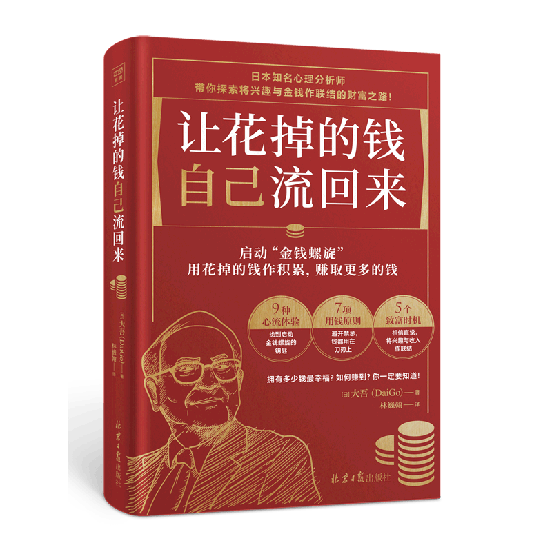 让花掉的钱自己流回来