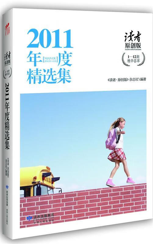 读者（原创版） 2011年度精选集【特惠】