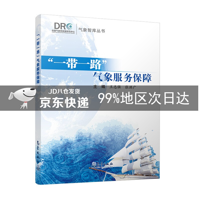 “一带一路”气象服务保障