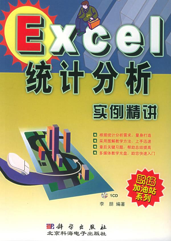 Excel统计分析实例精讲