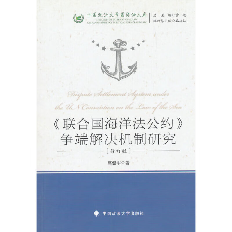 《联合国海洋法公约》争端解决机制研究(第二版）