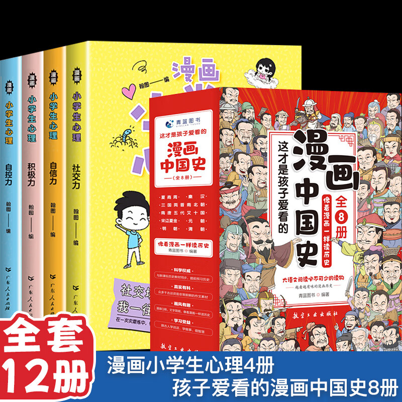 漫画小学生心理4册一二三四五六年级年级课外读物情绪管理与性格养成书籍儿童成长绘本图话故事书情商社交培 【全12册】漫画小学生心理学全4册+这才是孩子爱看
