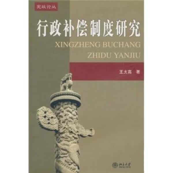 行政补偿制度研究