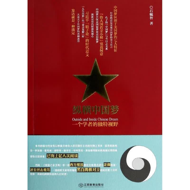 纵横中国梦 石毓智
