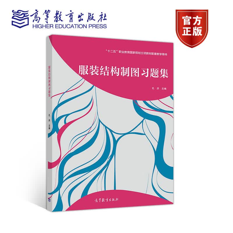 服装结构制图习题集 孔庆 高等教育出版社