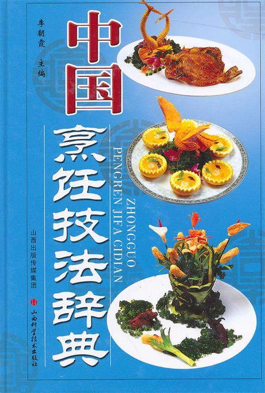 中国烹饪技法辞典【，放心购买】