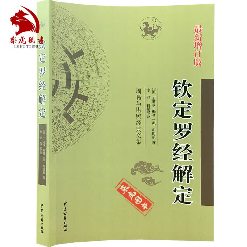 包邮 钦定罗经解定 周易与堪舆经典文集 清王道亨 著