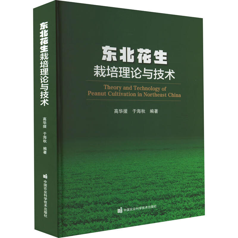 东北花生栽培理论与技术 图书