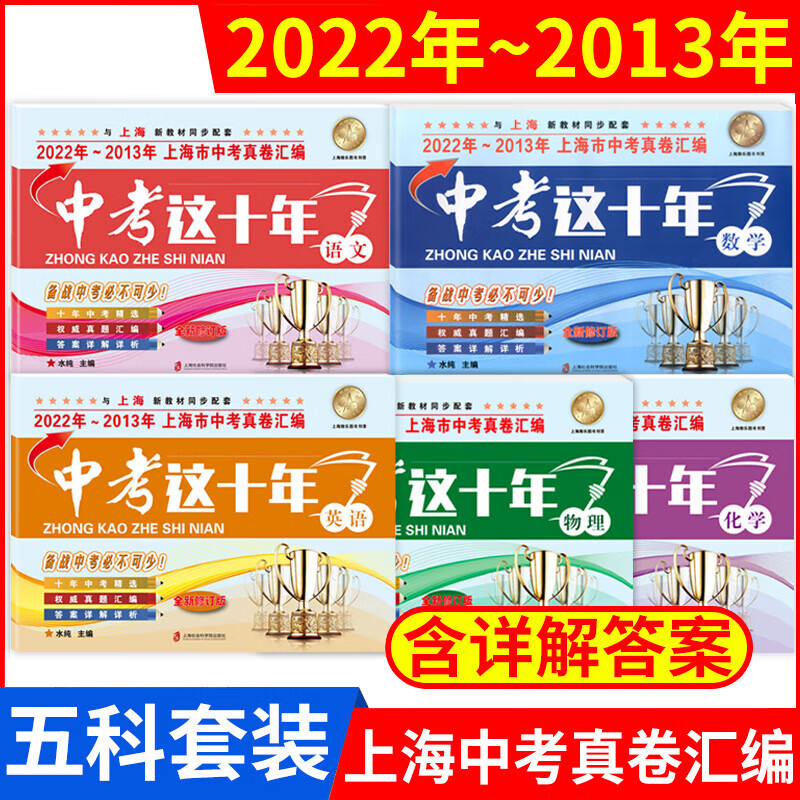 【可选】2013-2022年新版上海市中考真卷汇编 中考这十年 语文 数学 英语 化学 中考这十年语文数学英语物理化学5本套装