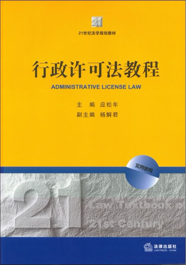 行政许可法教程 应松年主编【书】