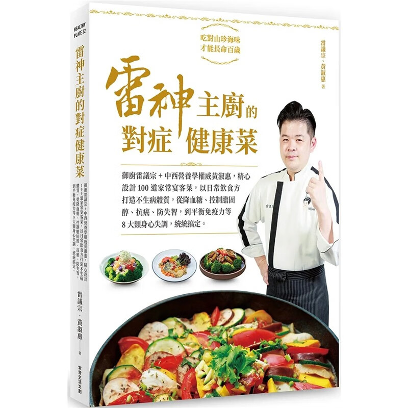台版 雷神主厨的对症健康菜 常常生活文创 雷议宗 降血糖控制胆固醇抗癌100道家常宴客菜美食食谱书籍