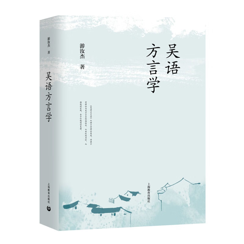 吴语方言学(精) 上海教育出版社 游汝杰著 吴语语音 吴语词汇 吴语语法 吴语历史 吴语地理等的