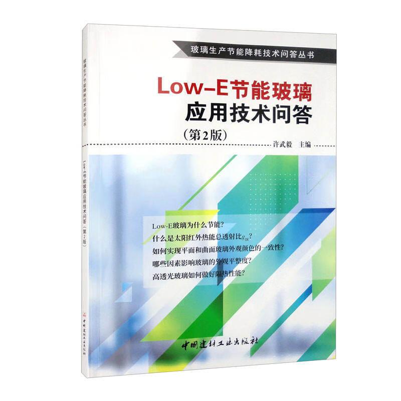 Low-E节能玻璃应用技术问答（第2版）