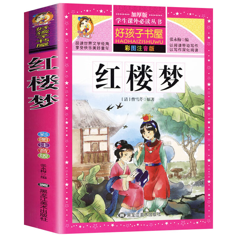 四大名著注音版小学生版全套4册 西游记三国演义水浒传红楼梦原著儿童版课外阅读书籍带拼音青少年版小学 红楼梦