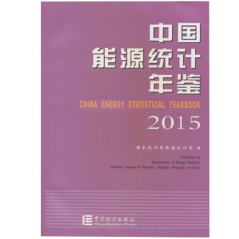 中国能源统计年鉴 2015
