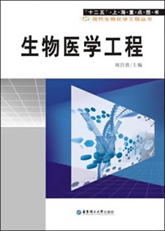 生物医学工程 刘昌胜