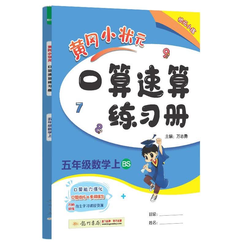 2022年秋季黄冈小状元口算速算五年级数学上北师大版 小学生5年级上教材同步口算题卡心算思维训练天天练