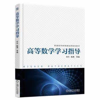 高等数学学习指导 李丹 鲍勇主编 机械工业出版社