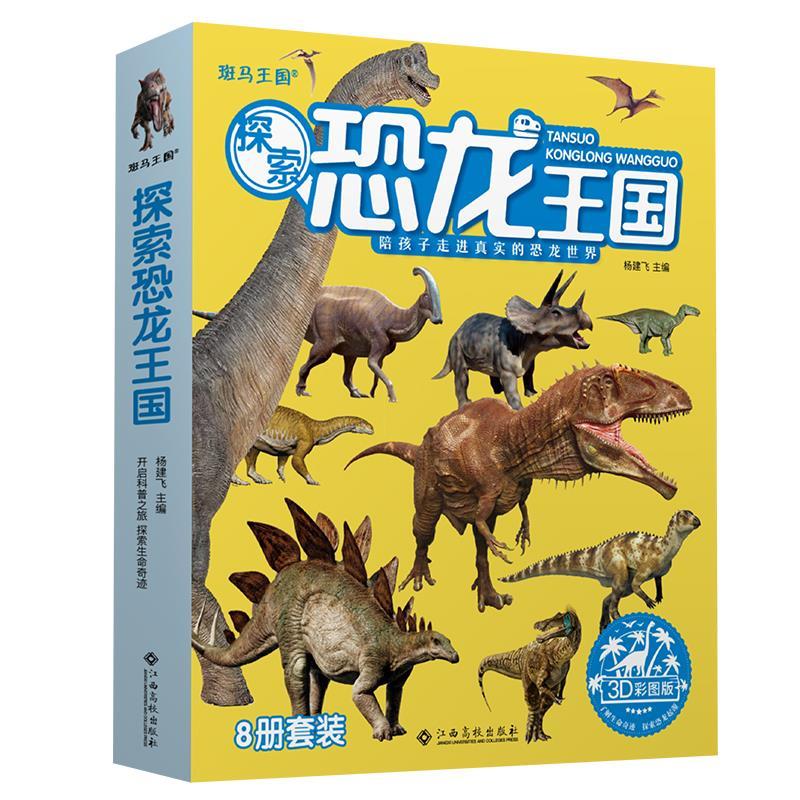 探索恐龙王国【书】