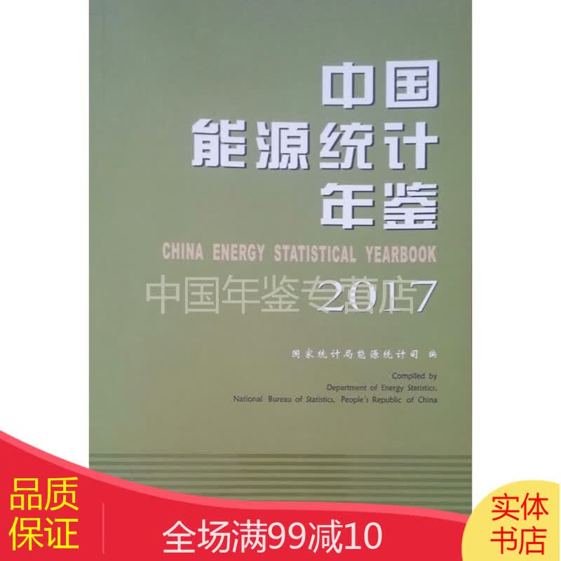 【现货】中国能源统计年鉴2017（中英文对照）