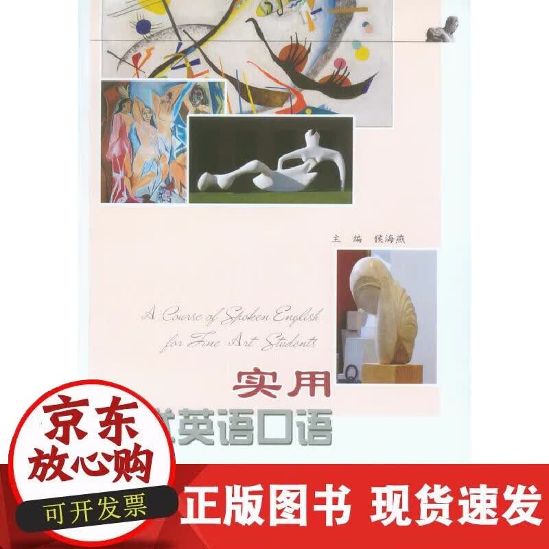 【现货】实用美术英语口语