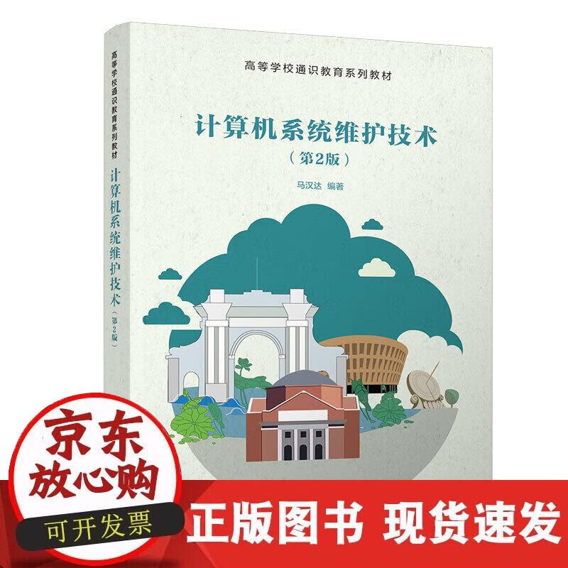 【现货】计算机系统维护技术（第2版）