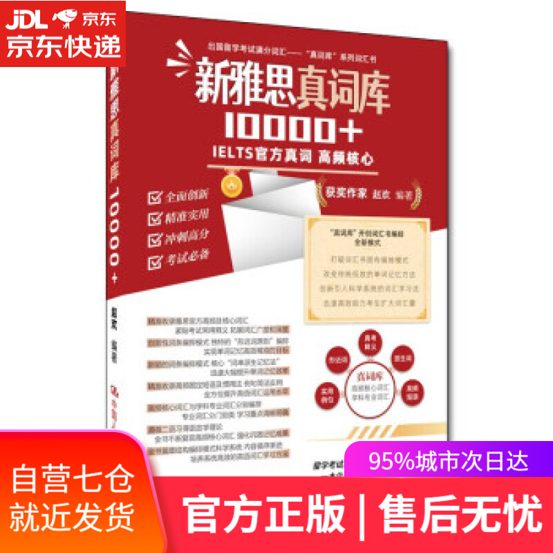 新雅思真词库10000+ 赵欢 著 中国人民大学出版社