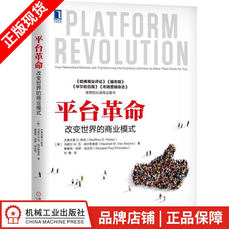 包邮 平台革命：改变世界的商业模式 （美）杰奥夫雷G.帕克（美）马歇尔W|6741840