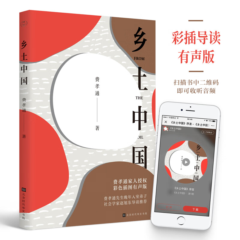乡土中国（彩插导读有声版）