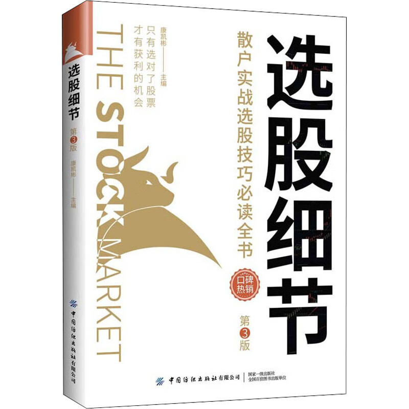 选股细节 散户实战选股技巧必读全书 第3版 康凯彬 编 书籍