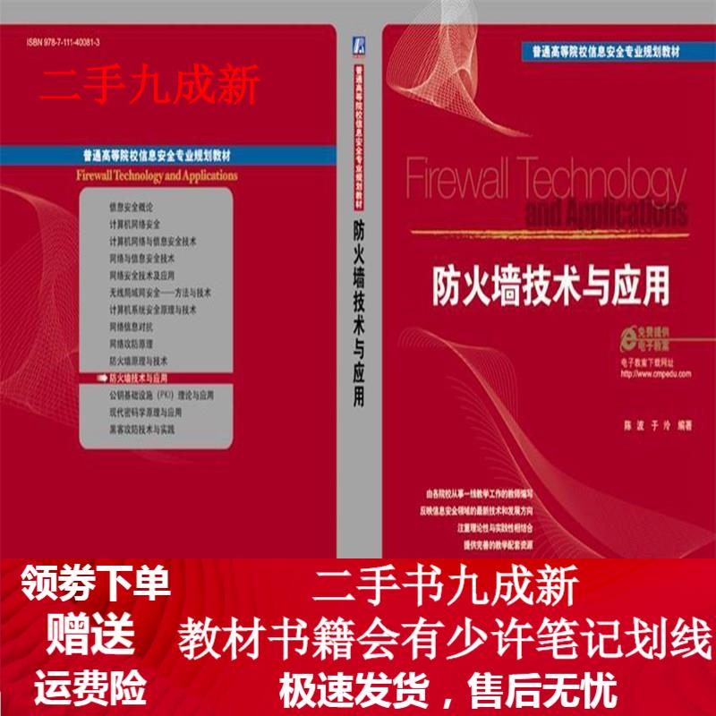 防火墙技术与应用 陈波,于泠 9787111400813 机械工业出版社