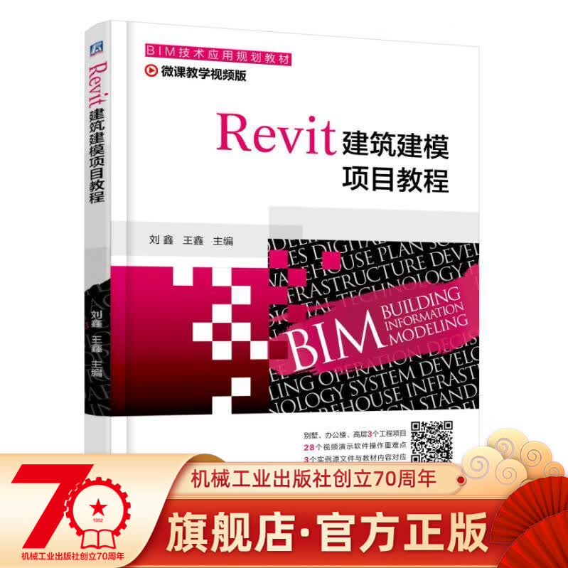 Revit建筑建模项目教程 刘鑫 王鑫 BIM技术应用规划教材 9787111581086机械工业出版社