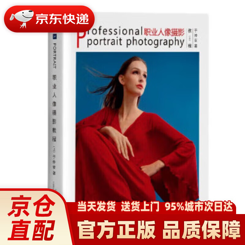 【新华】职业人像摄影教程（上） 于仲安 中国摄影出版社