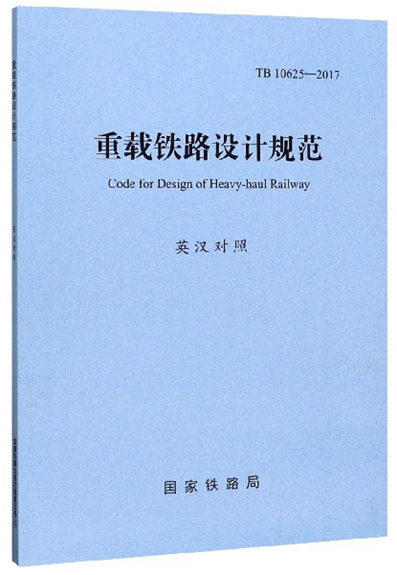 重载铁路设计规范（TB10625-2017 英汉对照）