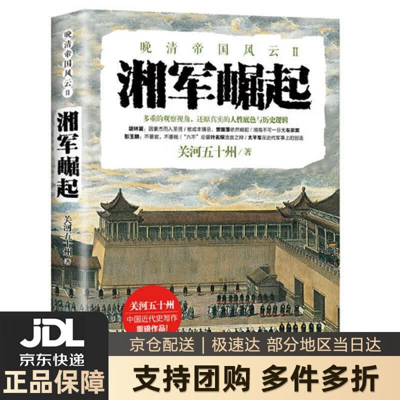 【 送货上门】晚清帝国风云系列：湘军崛起 关河五十州 著 中国出版集团,现代出版社