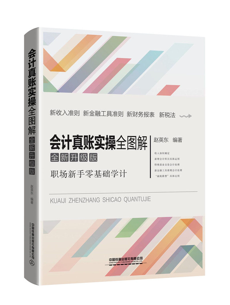 会计真账实操全图解（全新升级版）