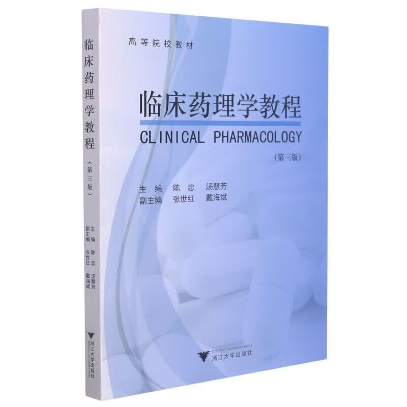 临床药理学教程(第3版高等院校教材)