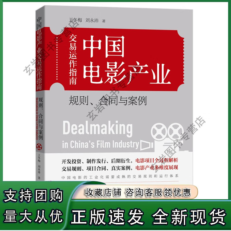 【现货n】中国电影产业交易运作指南 规则合同与案例 冬梅 电影项目全过程解析运作过程商业交易规则合同规范法律规制 北京大学
