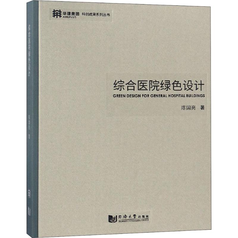综合医院绿色设计