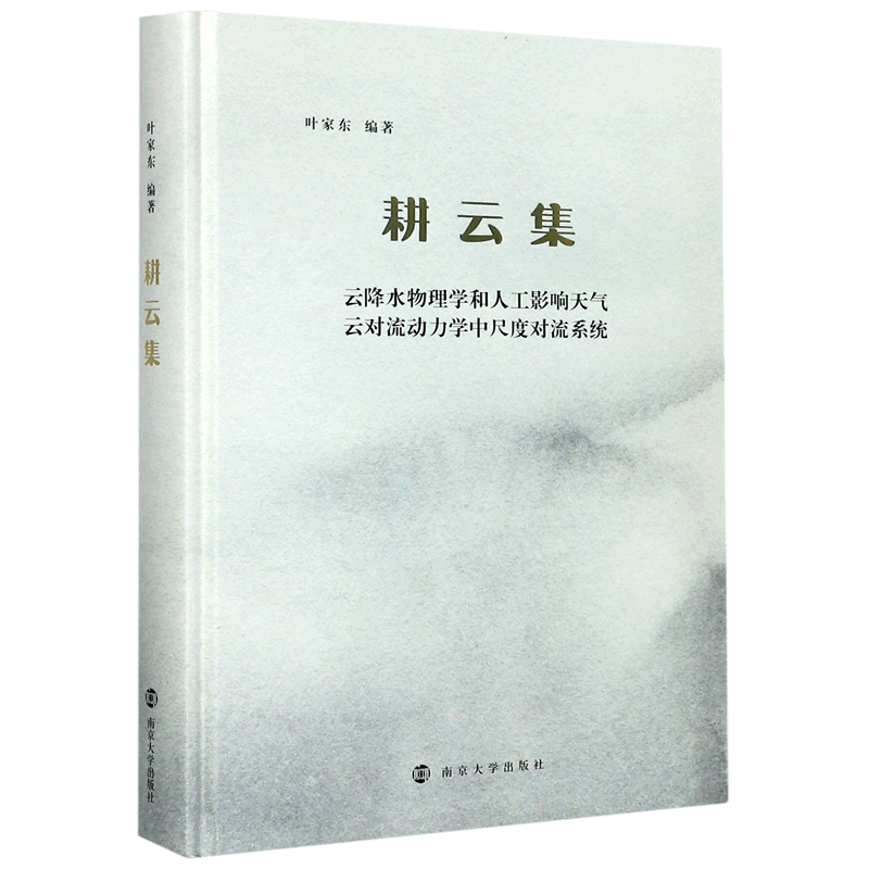 耕云集(精)