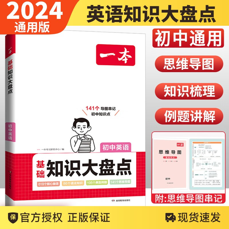 【科目自选】2024新版一本初中基础知识大盘点语文数学英语物理化学生物历史地理生物道德与法治政治七八九年级知识点汇总 初中基础知识大盘点英语