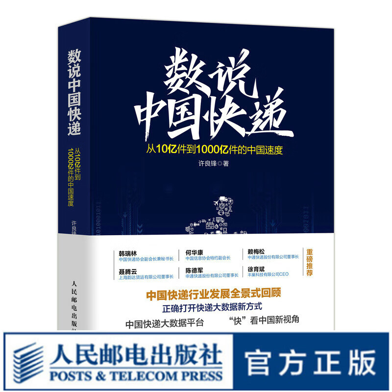 数说中国快递：从10亿件到1000亿件的中国速度
