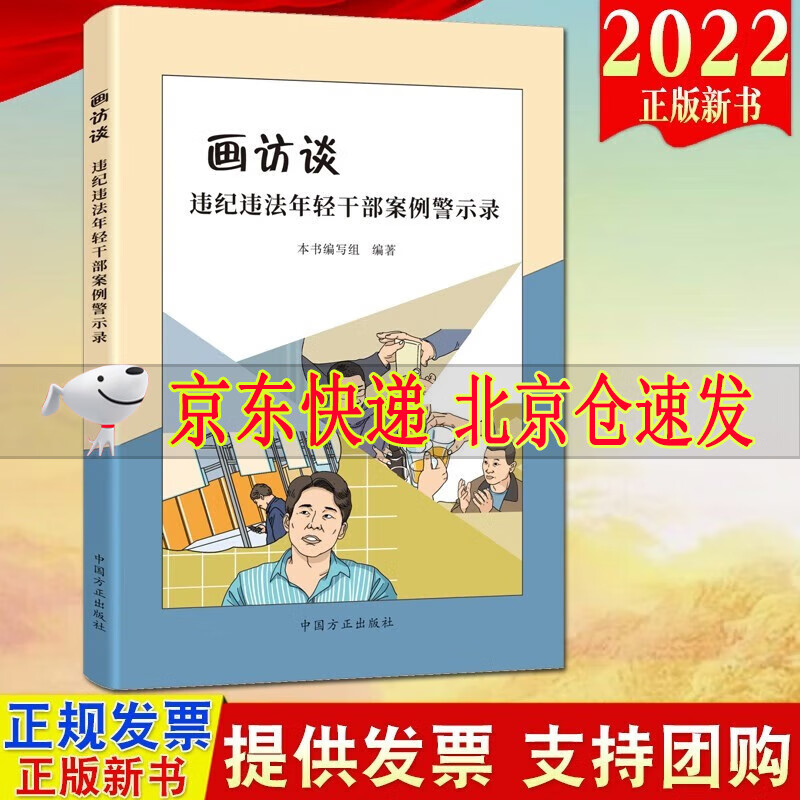 2022新版 画访谈 违纪违法年轻干部案例警示录 方正出版社 年轻干部违纪违法典型案例 年轻干部廉洁教育案例读本