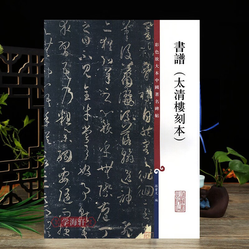 书谱太清楼刻本彩色放大本中国著名碑帖繁体旁注孙宝文孙过庭草书毛笔字帖书法临摹帖碑帖古帖籍 上海辞书出版社学海轩