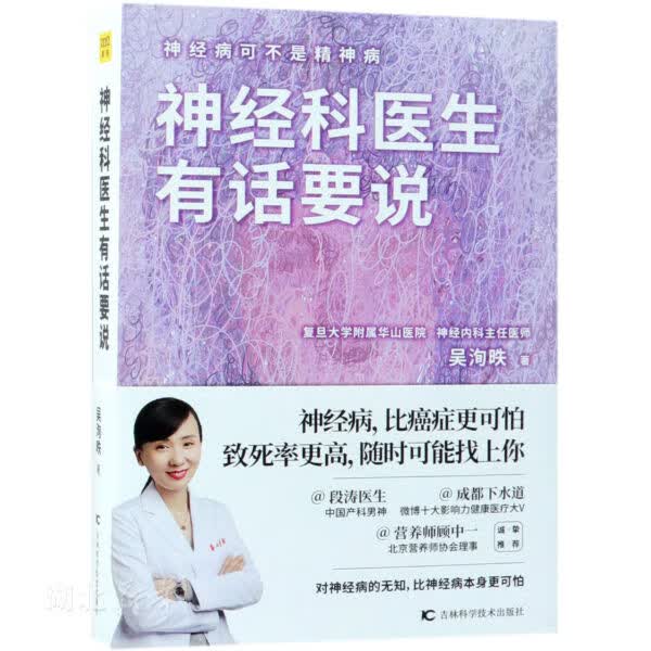 神经科医生有话要说 吴洵昳 吉林科学技术出版社